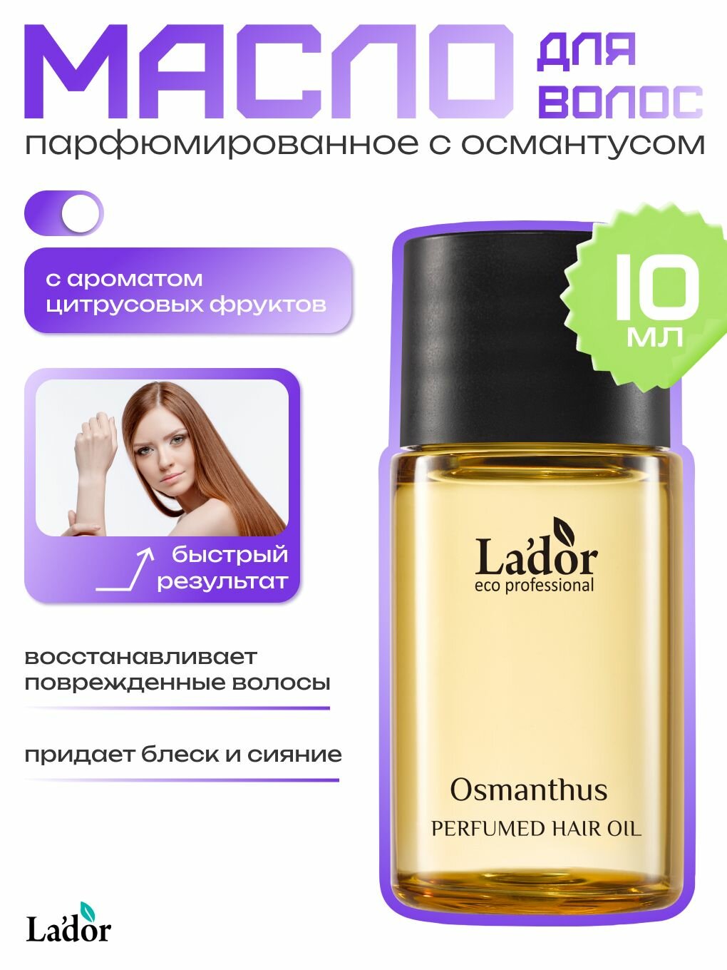 La'dor PERFUMED HAIR OIL (OSMANTHUS) - Парфюмированное масло для волос, 10 мл