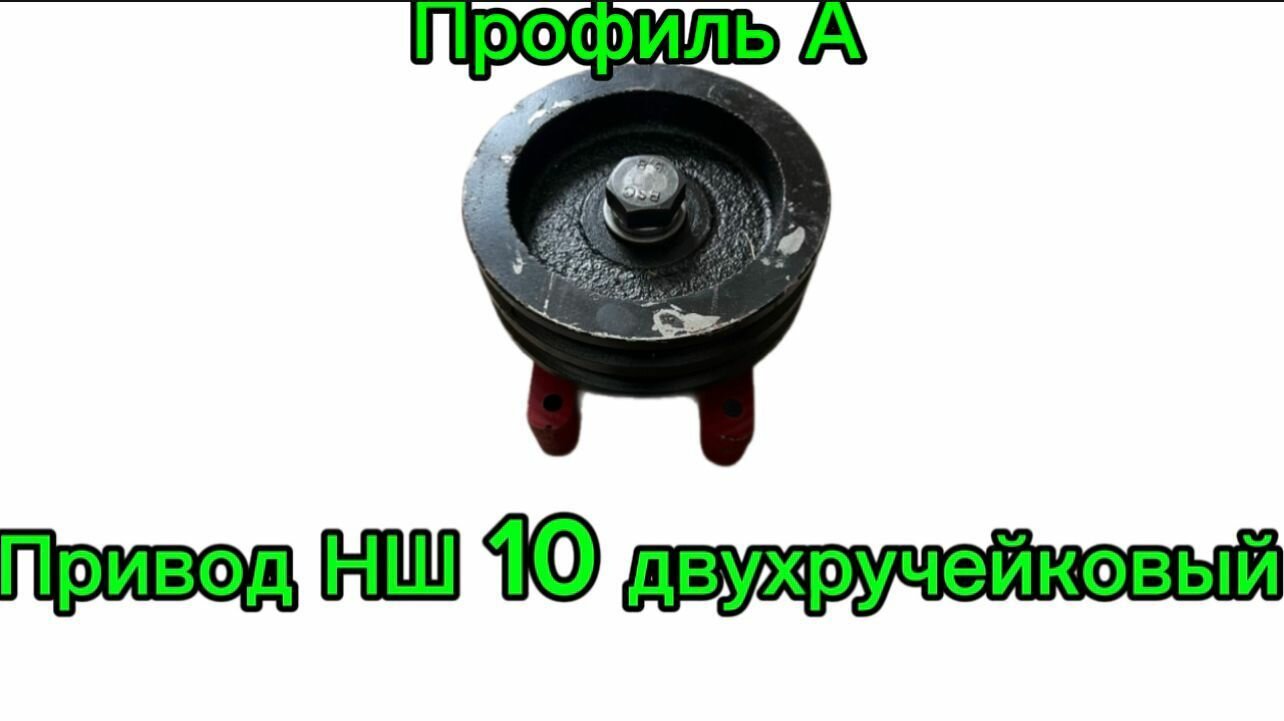 Привод в сборе, Привод НШ-10 со шкивом профиль А, двухручейковый