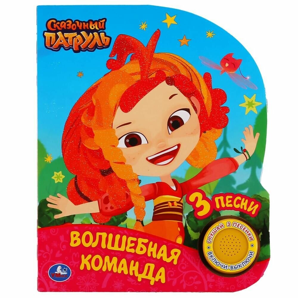 Книга 9785506039266 "Сказочный патруль. Волшебная команда"