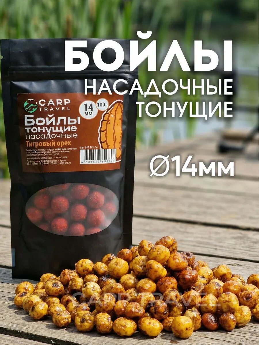 Бойлы насадочные тонущие Тигровый орех 14 мм