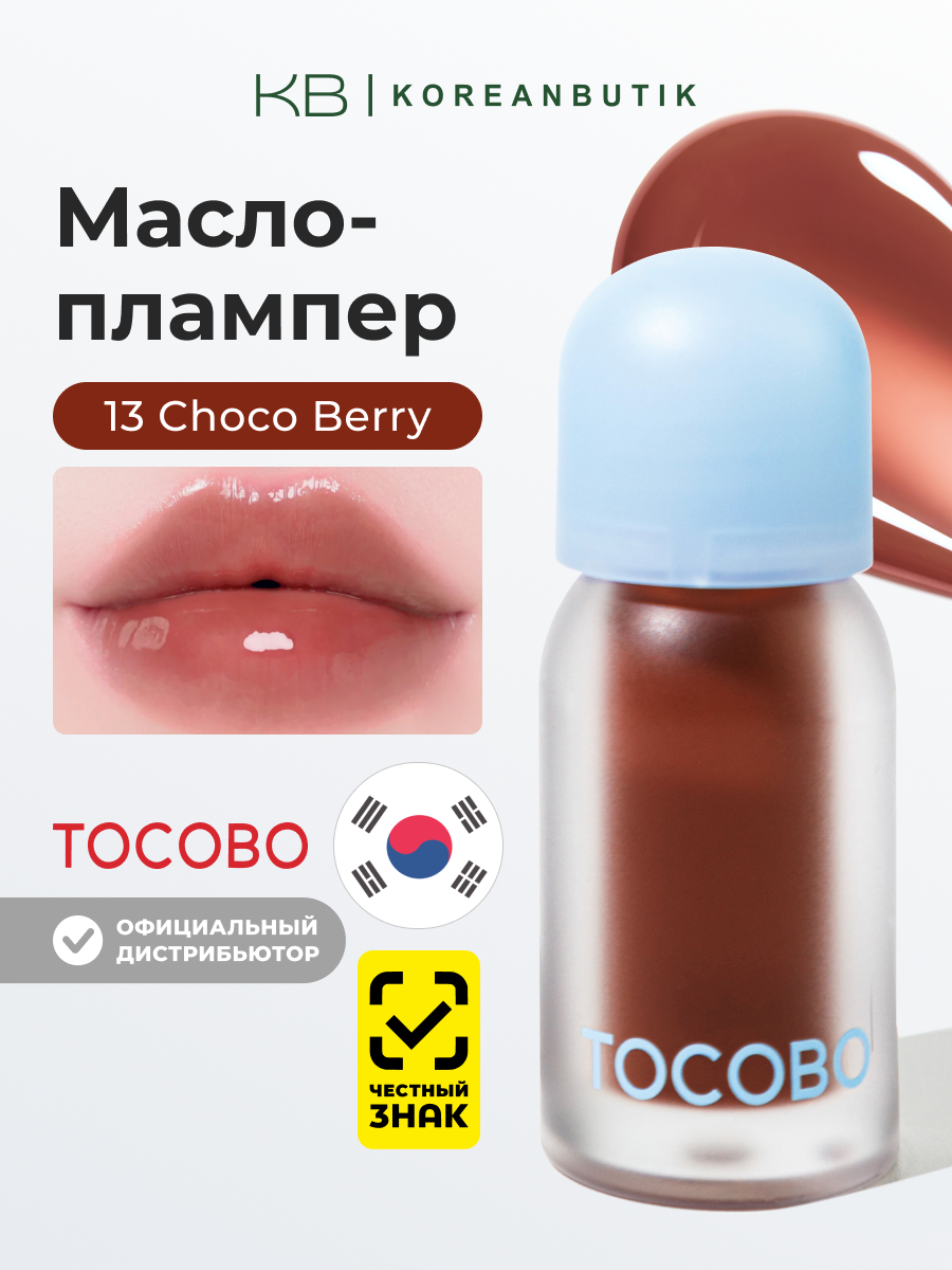 Масло для губ с плампинг-эффектом | Tocobo Juicy Berry Plumping Lip Oil 13 Choco Berry