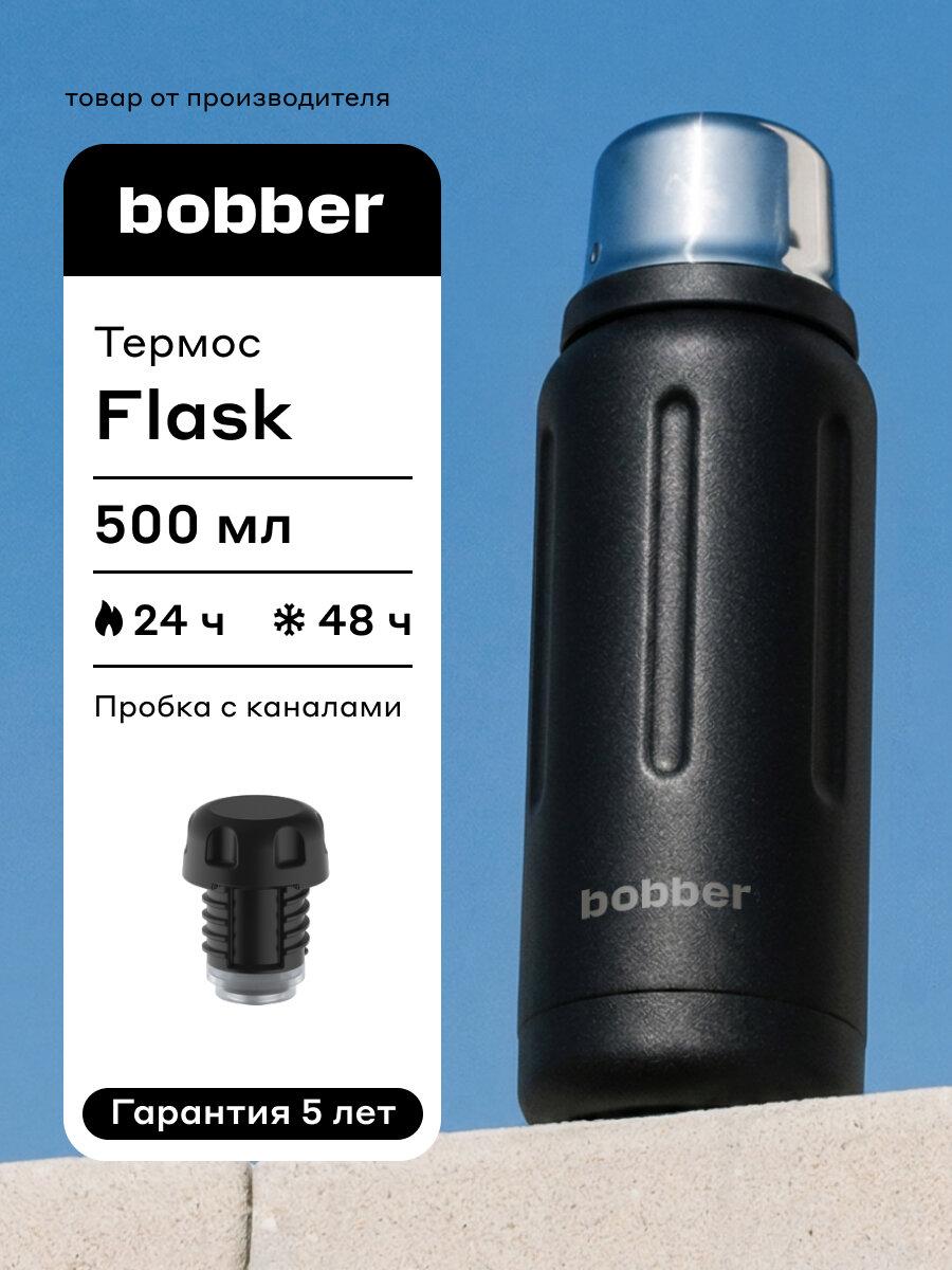Термос для чая Flask 500 мл/черный матовый/пробка с наливными каналами