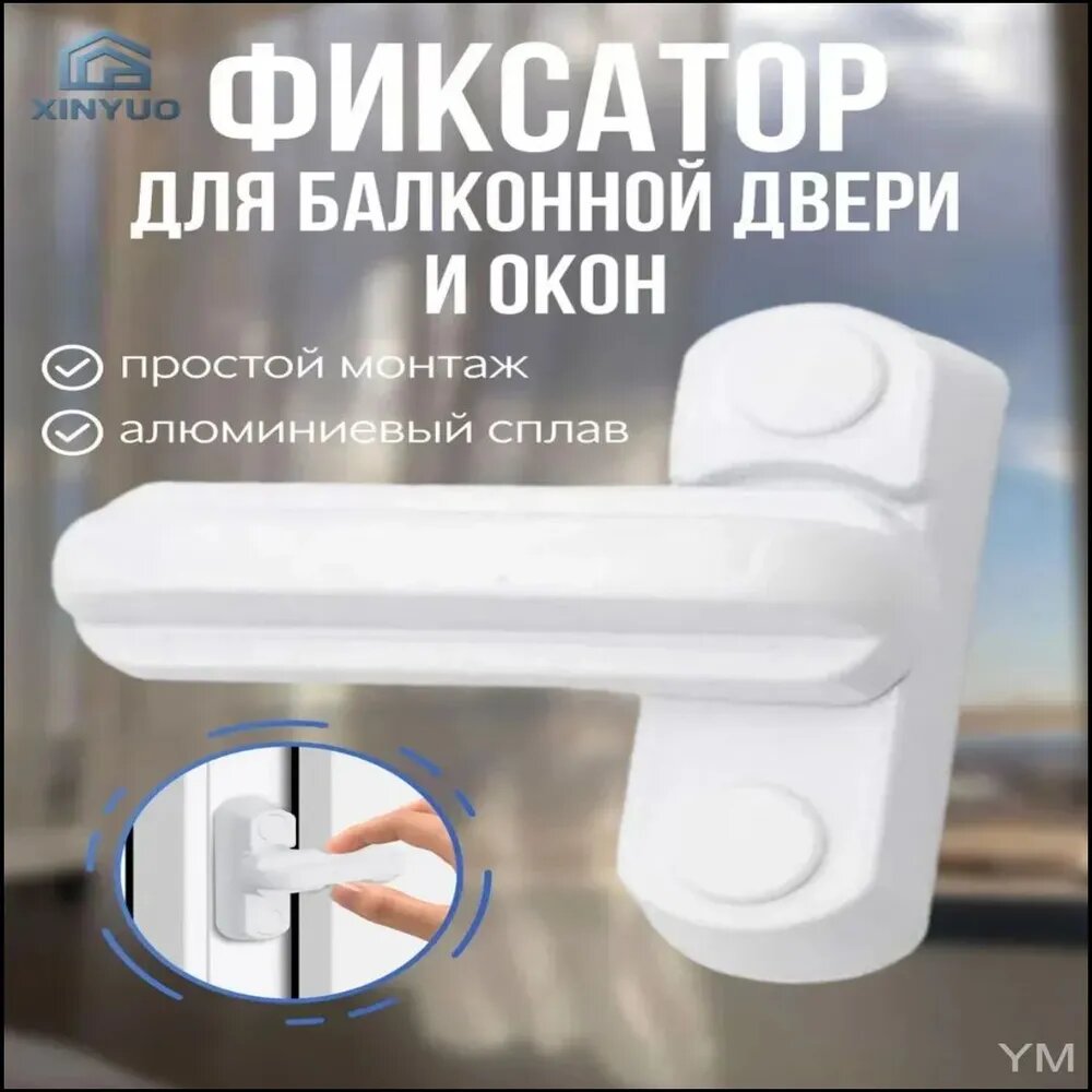 Защелка фиксатор для балконной двери, стоппер ограничитель для окна, защита от детей