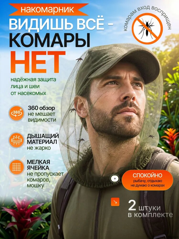 Москитная сетка на голову, защита от комаров и клещей Накомарник, зеленый 2 шт.