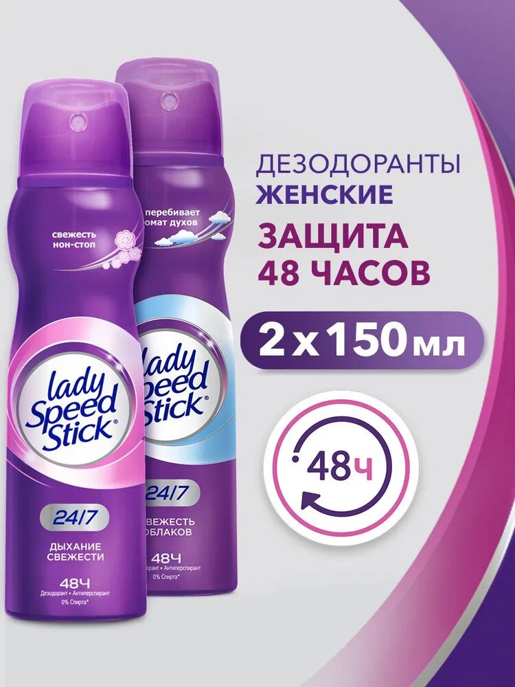 Дезодорант антиперспирант спрей Lady Speed Stick 24/7 женский Дыхание Свежести, 150мл + Свежесть Облаков, 150мл (2шт в наборе)