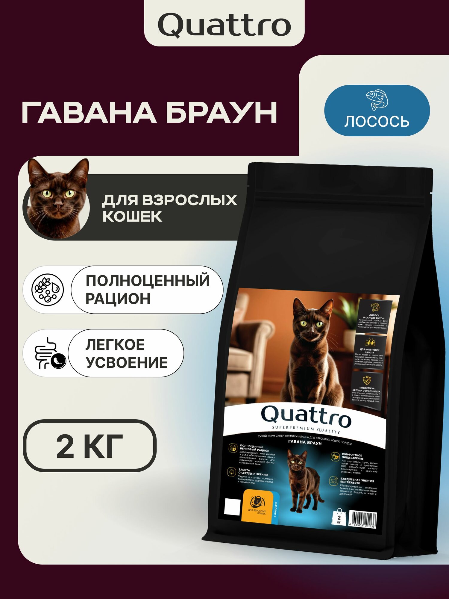 Quattro корм для кошек породы Гавана Браун, с лососем 2 кг