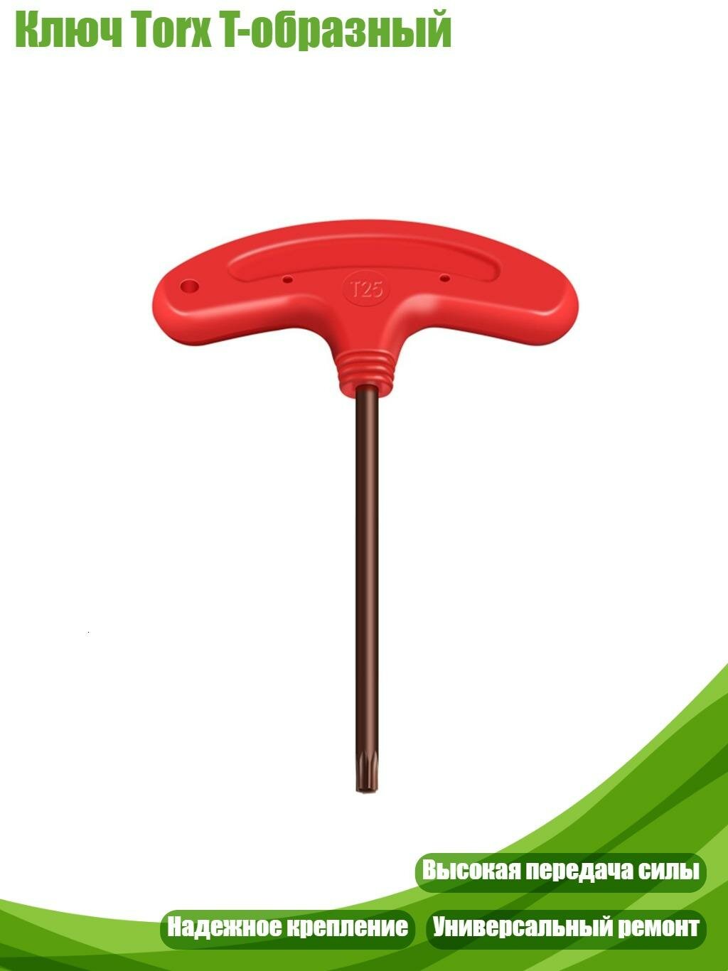 Ключ Torx T-образный, T25