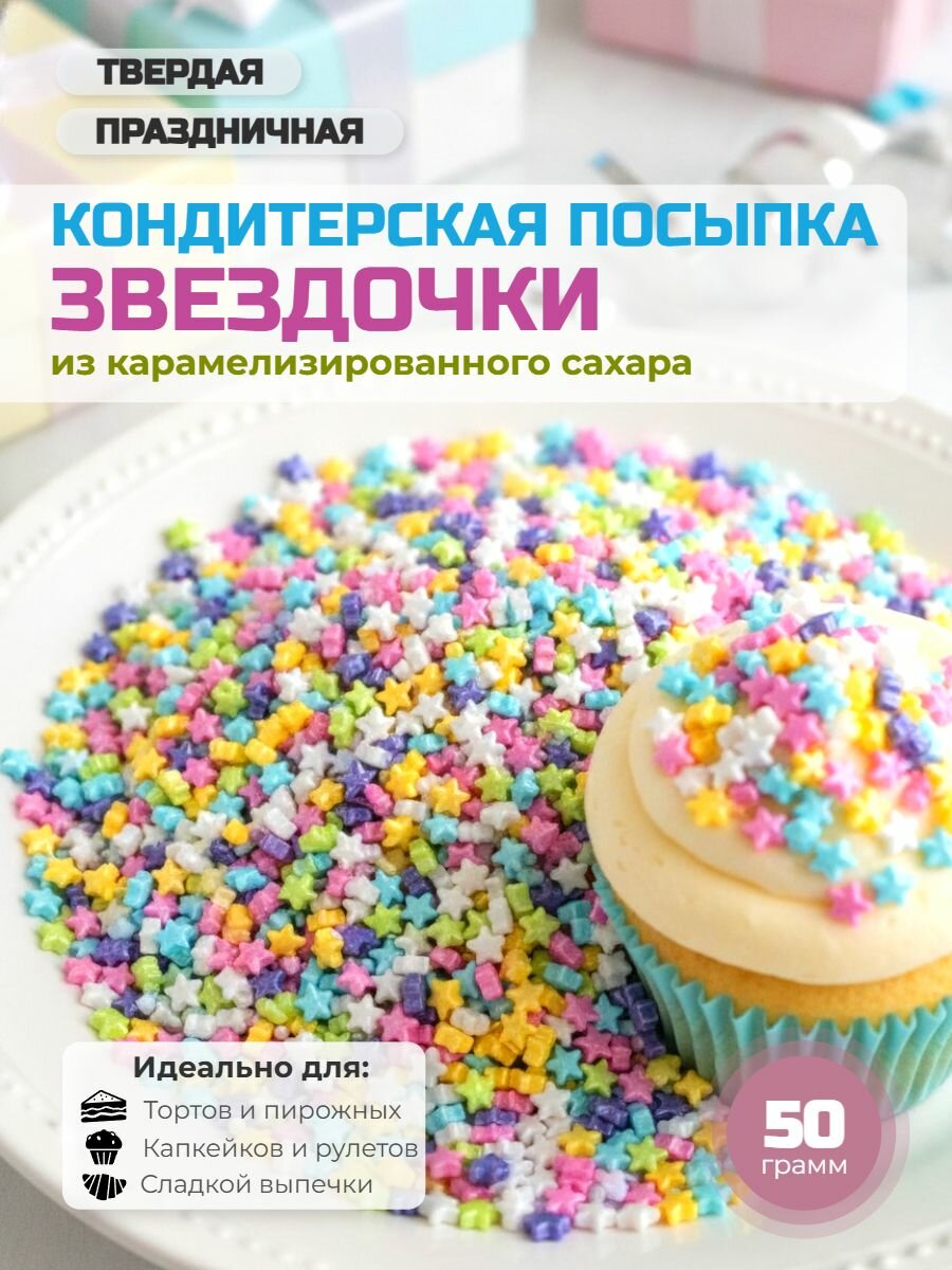 Посыпка кондитерская карамелизированная "Чарующая звёздочка" 50 г пастельные