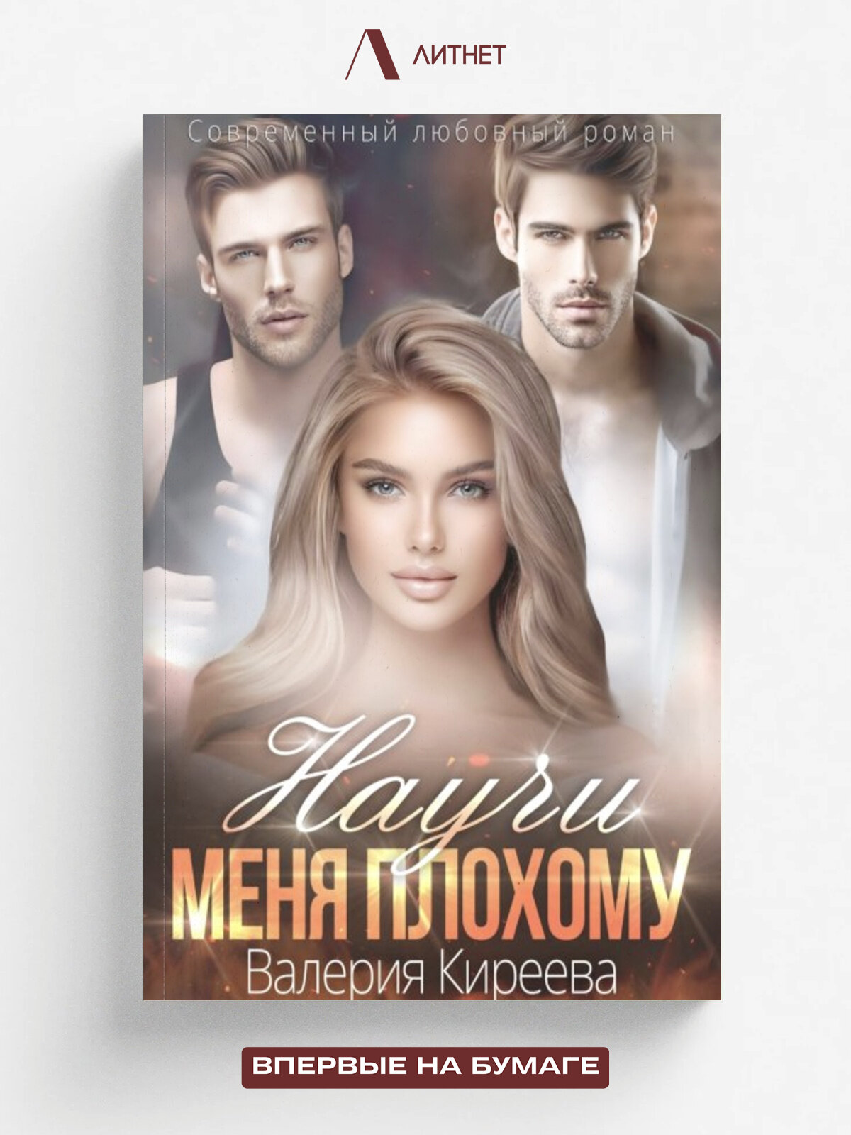 Научи меня плохому