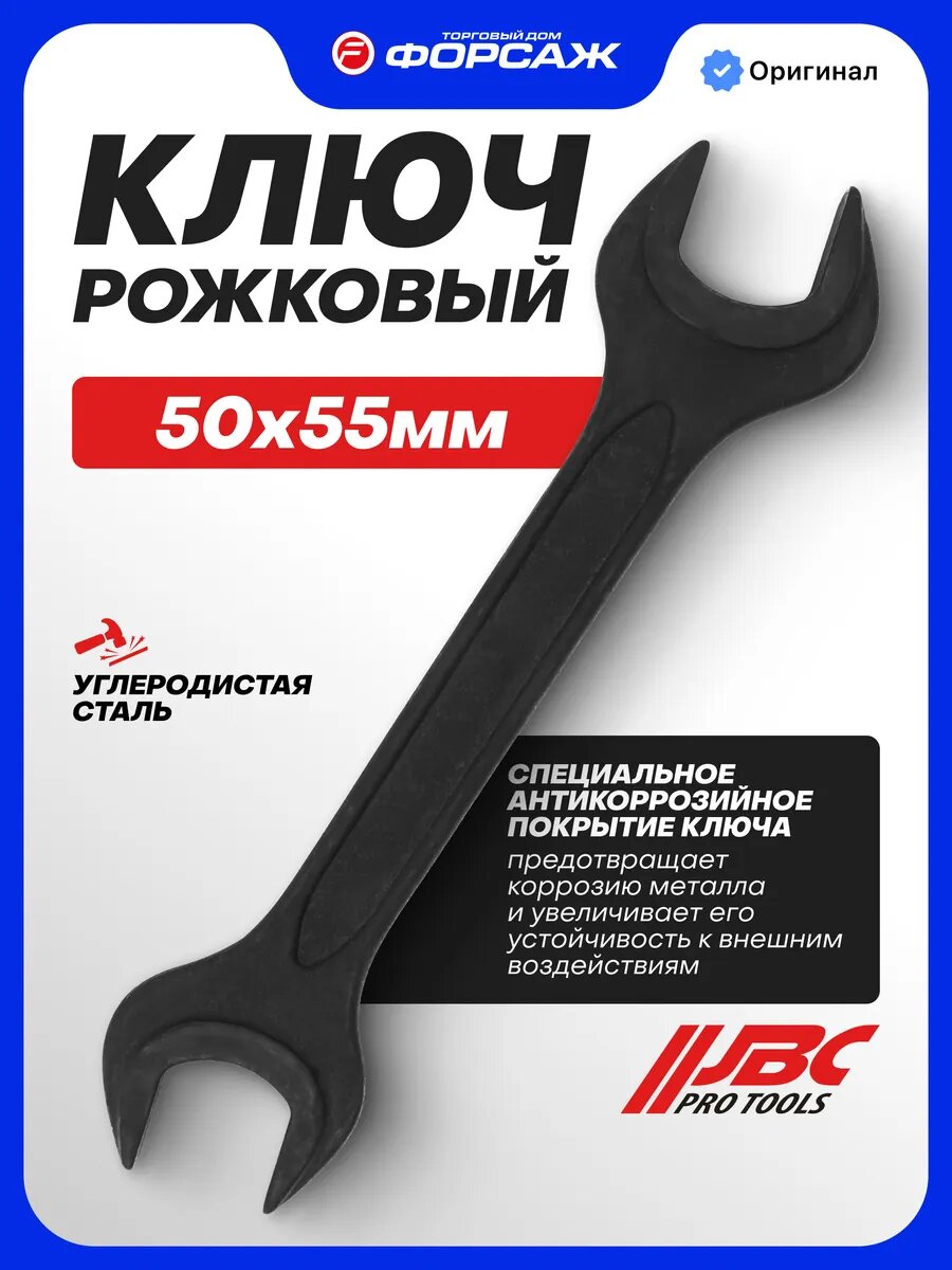 Ключ рожковый 50х55 мм