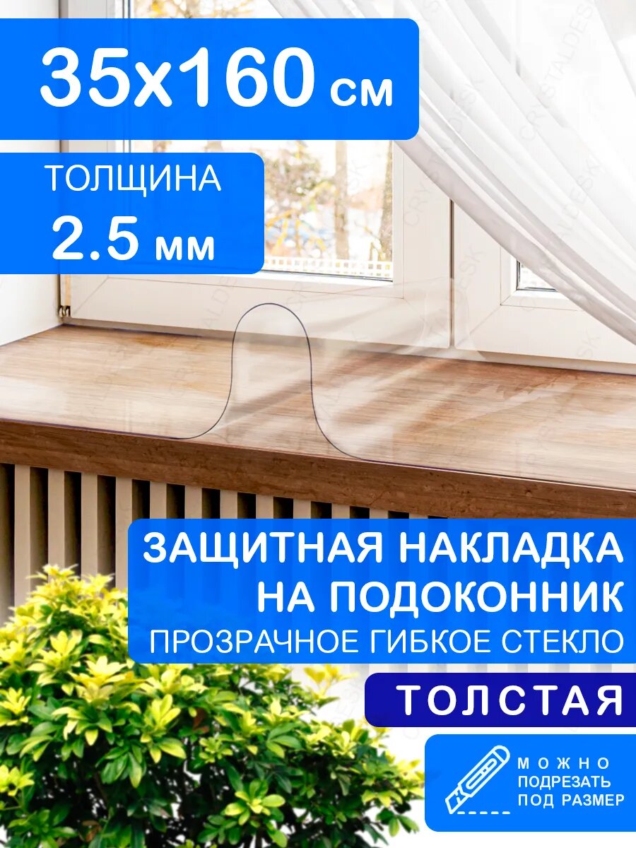 Защитная коврик на подоконник CrystalDesk 35х160 Гибкое стекло для цветов и рассады ПВХ