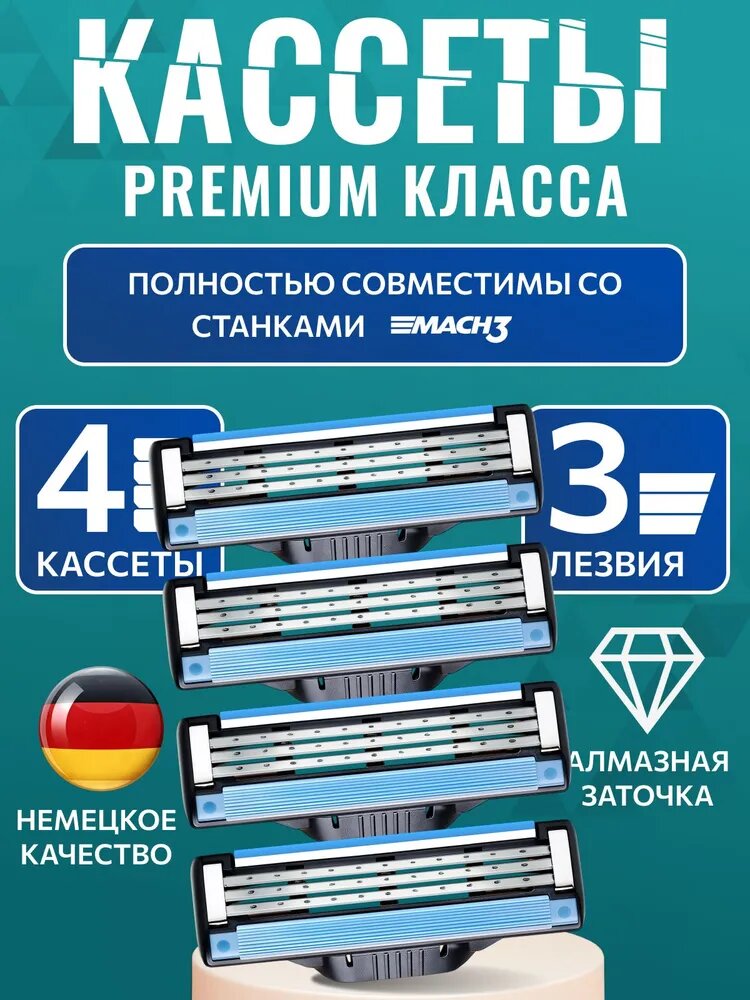 Лезвия Кассеты для бритья мужские 4 шт / Сменные кассеты с 3 лезвиями для бритья