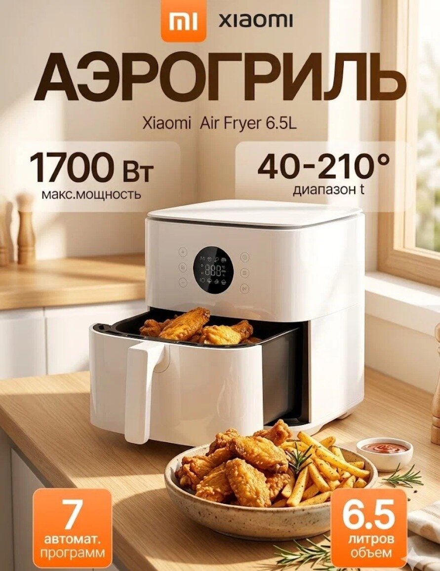 Аэрогриль Xiaomi Air Fryer 4.5L MAF-W6501 EU, 4.5л, 1700 Вт, белый