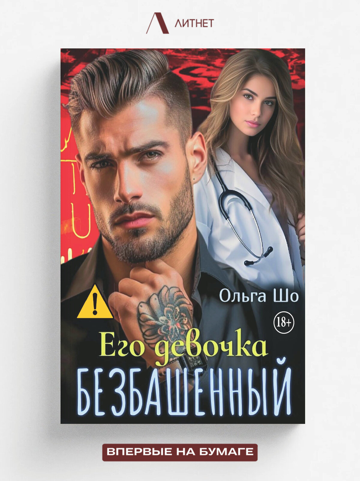 Безбашенный. Его девочка