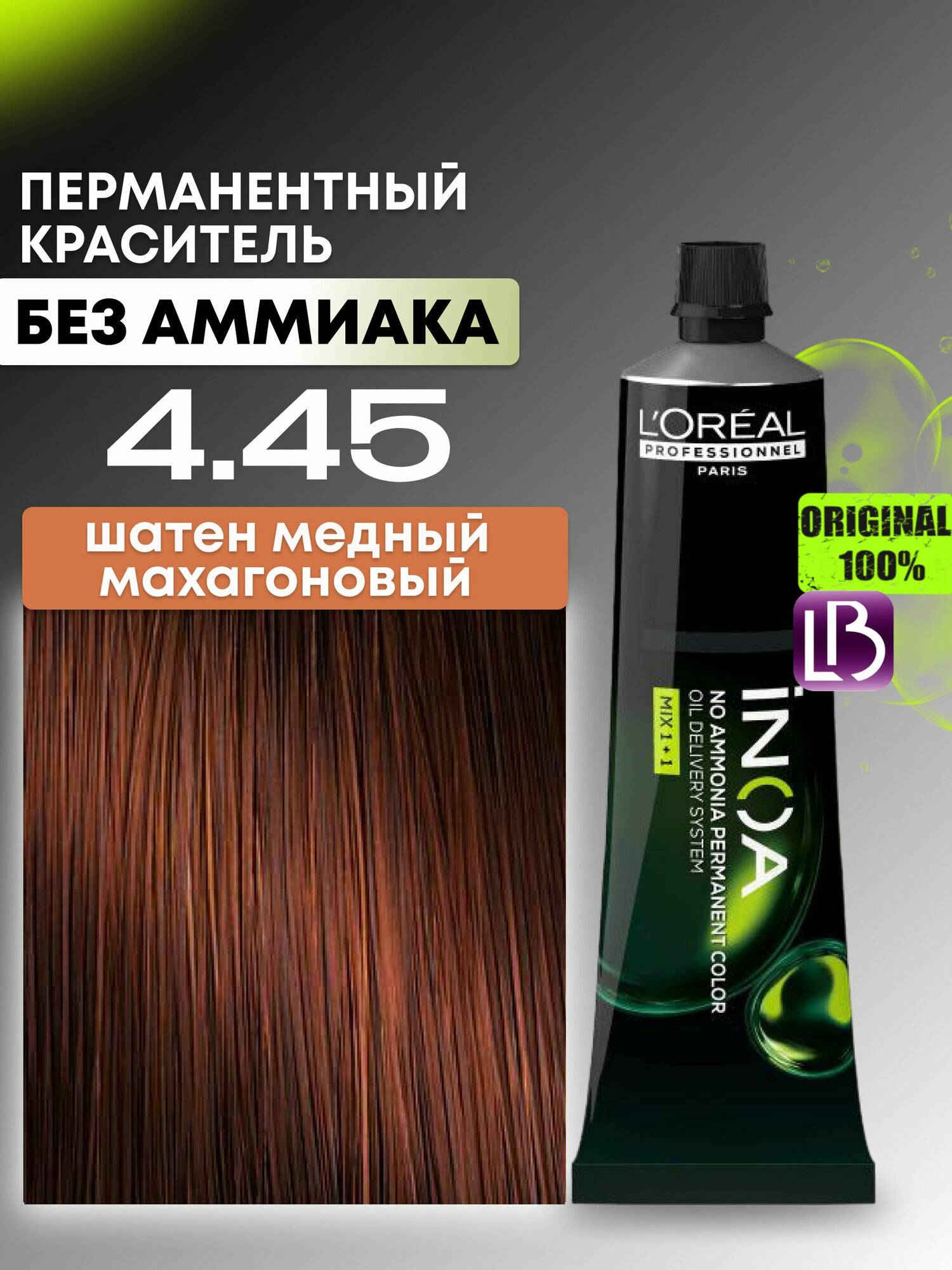 Краска для волос профессиональная INOA L'Oreal Professionnel, 4.45 шатен медный махагоновый
