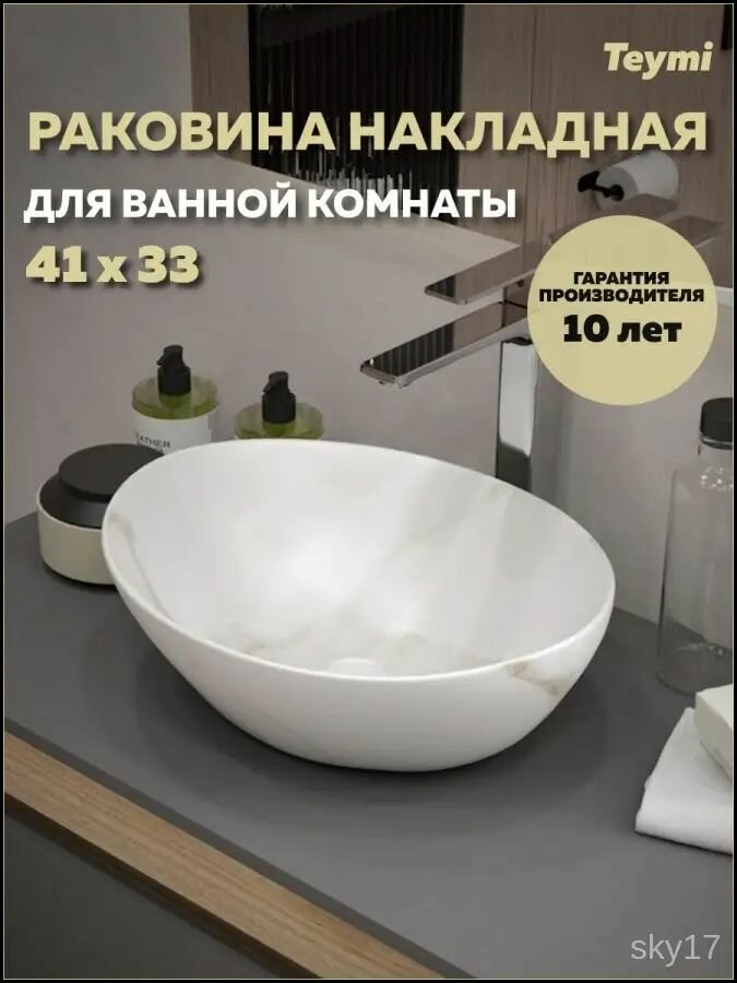 Раковина для ванной накладная Teymi Lori 40 цвет мрамор белый матовый T50482