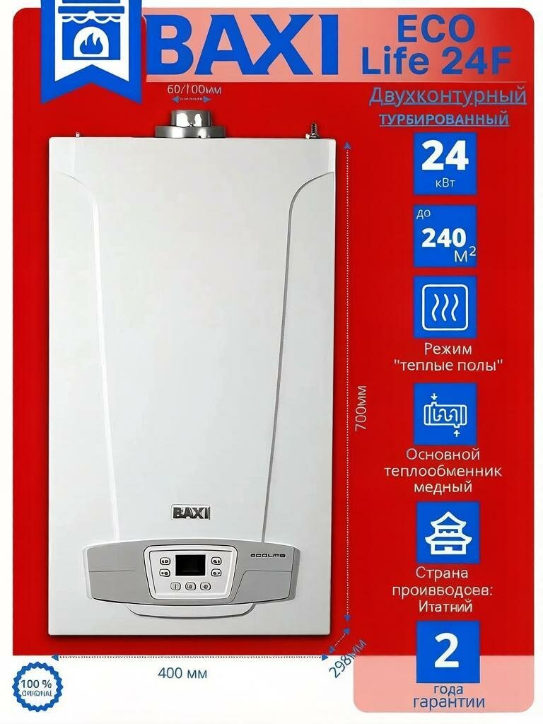 Газовый настенный котел BAXI ECO LIFE 24F, турбированный, закрытая камера сгорания