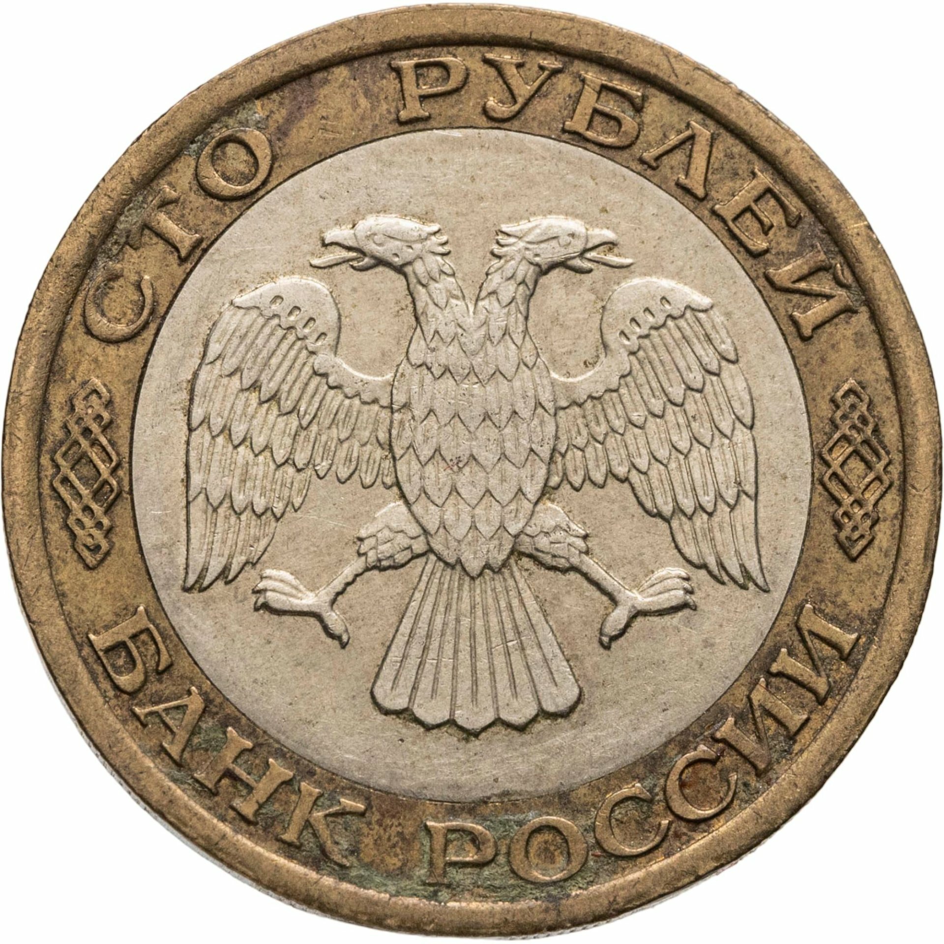 100 рублей 1992 ММД — фото 1