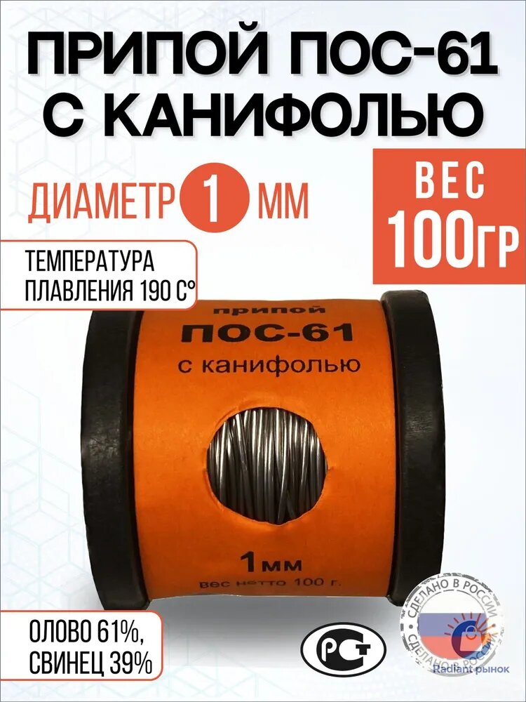 Припой 1мм, ПОС-61, 100гр, для пайки, припой с канифолью, на катушке