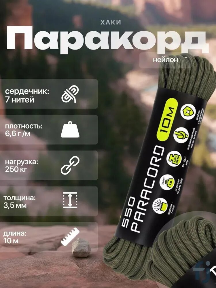 Паракорд, 550, верёвка туристическая , d 3.5 мм, 10 м