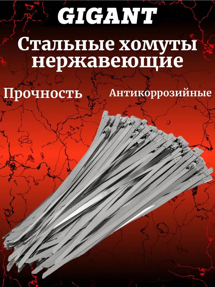 Gigant Стальные хомуты-стяжки нерж. 4,6х200мм 100шт. 123941