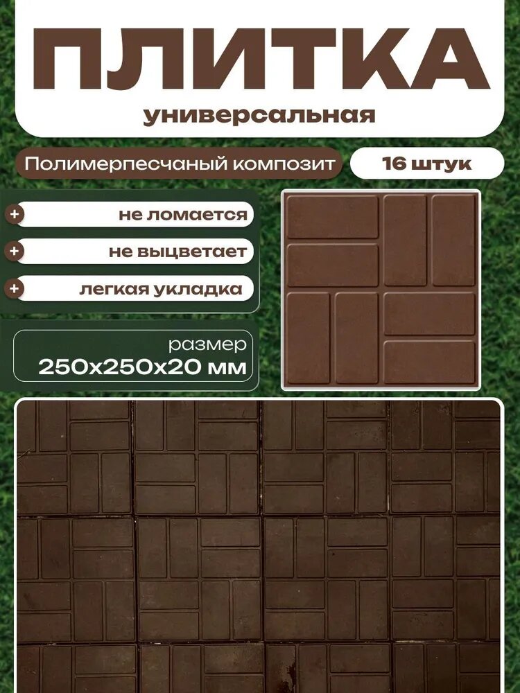 Плитка тротуарная полимерпесчаная, коричневая, 16 шт
