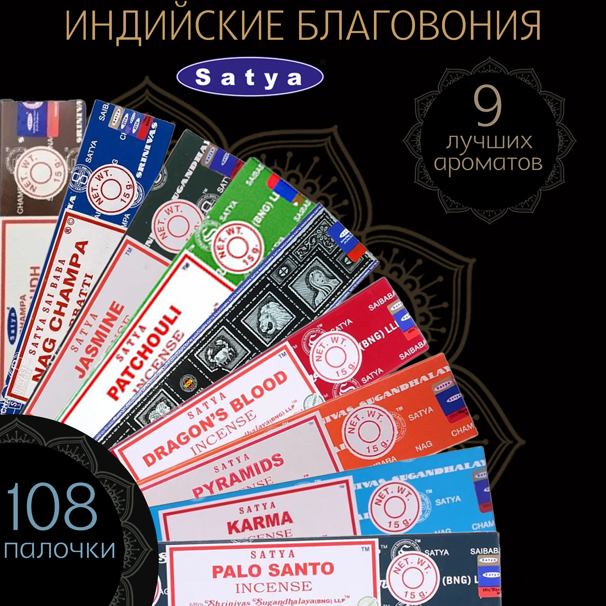 Набор индийских благовоний Сатья (Satya) - 9 ароматов по 15 гр 15 грамм набор благовоний