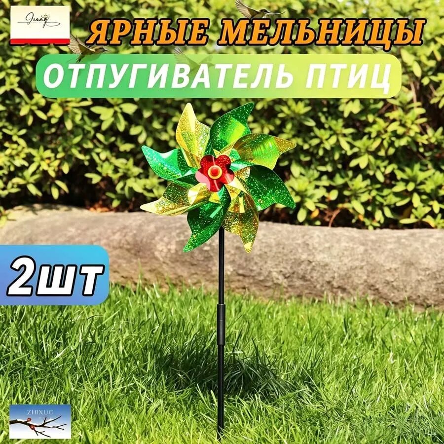 Ветряная мельница для украшения сада во внутреннем дворе, отпугивающая птиц, 2шт