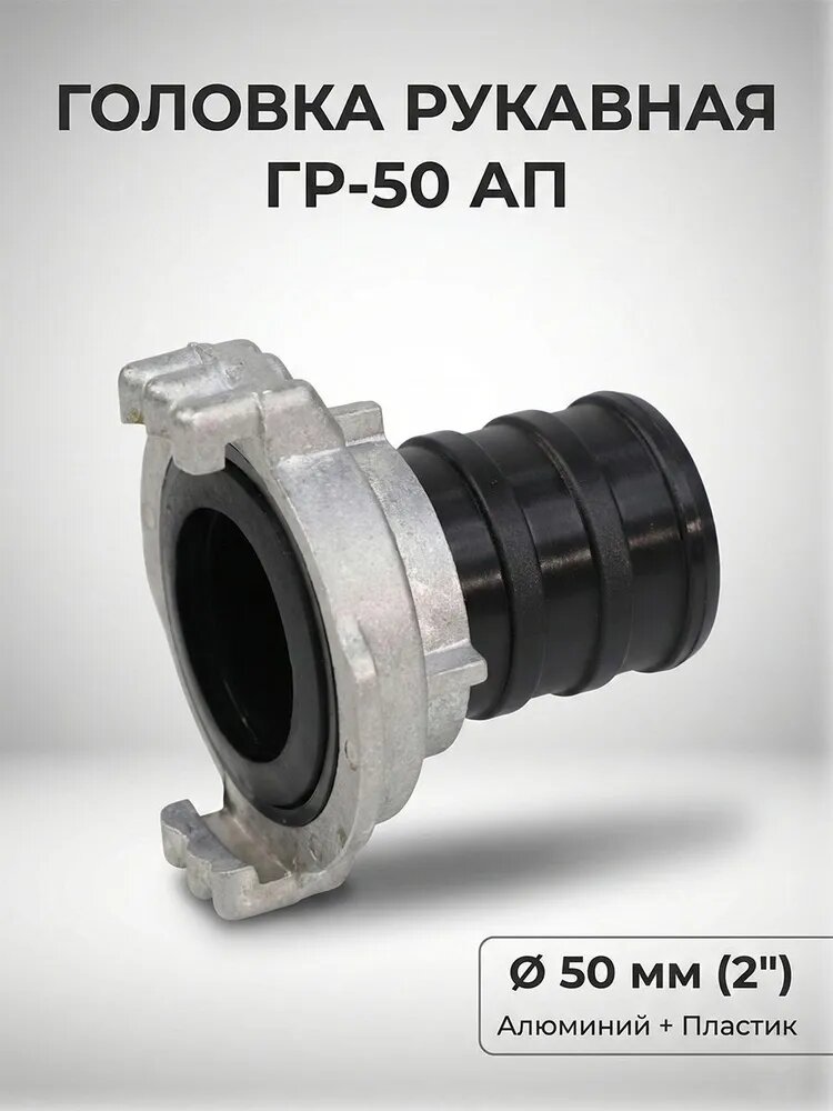 Пожарная головка рукавная ГР-50 АП (алюминий-пластик)