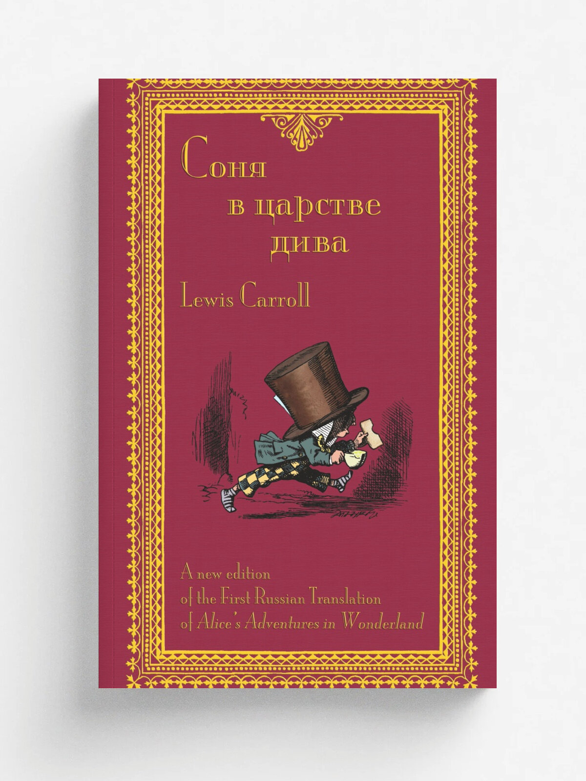 Соня в царстве дива - Sonia v tsarstve diva. The First Russian Translation of Alice's Adventures in Wonderland