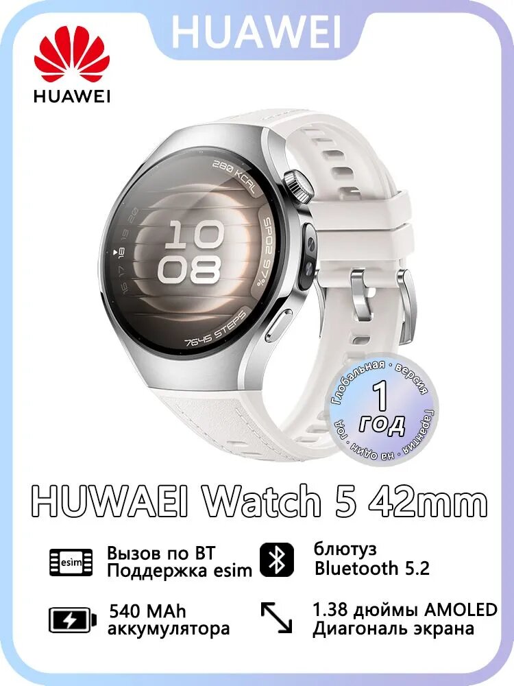 HUAWEI Смарт-часы WATCH 5, Поддержка esim, глобальная версия, 42mm, White