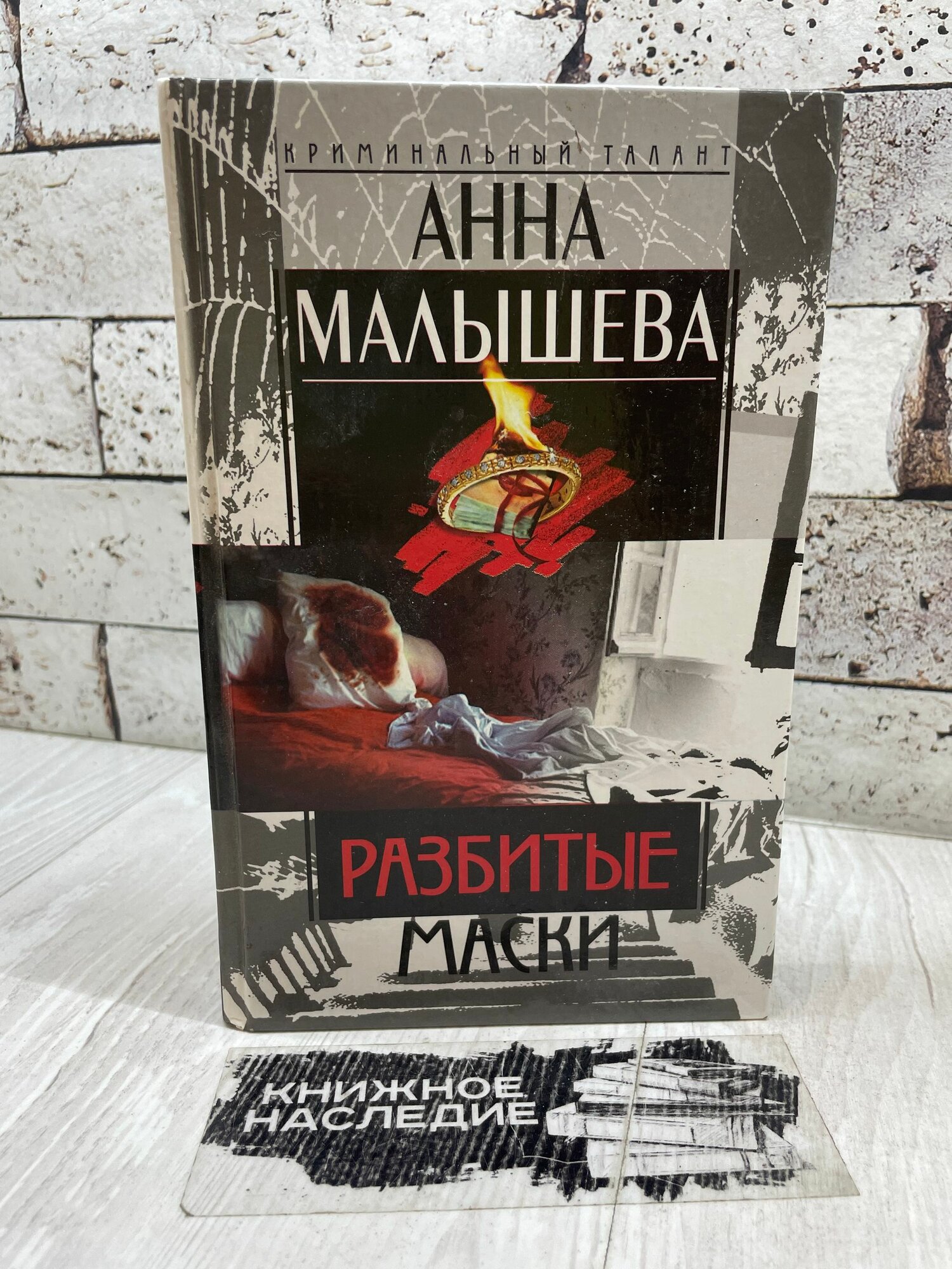 Малышева А. Разбитые маски. Центрполиграф 2002 г
