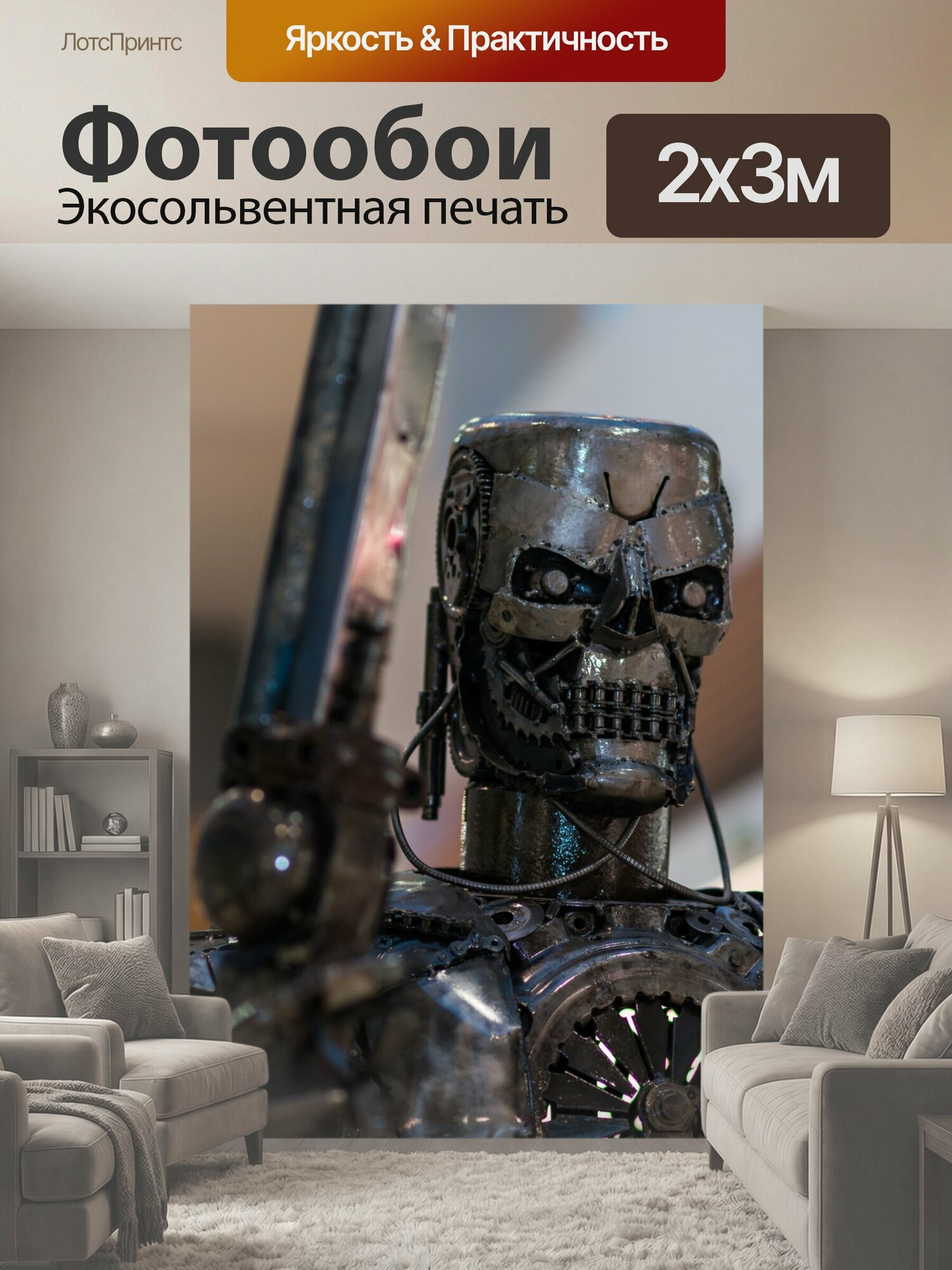 Фотообои "Терминатор сталь монстр - Terminator сталь монстр терминатор кино герои Арнольд Шварценеггер выставки портрет черно-белый создание." 200x300 см. экосольвентная печать