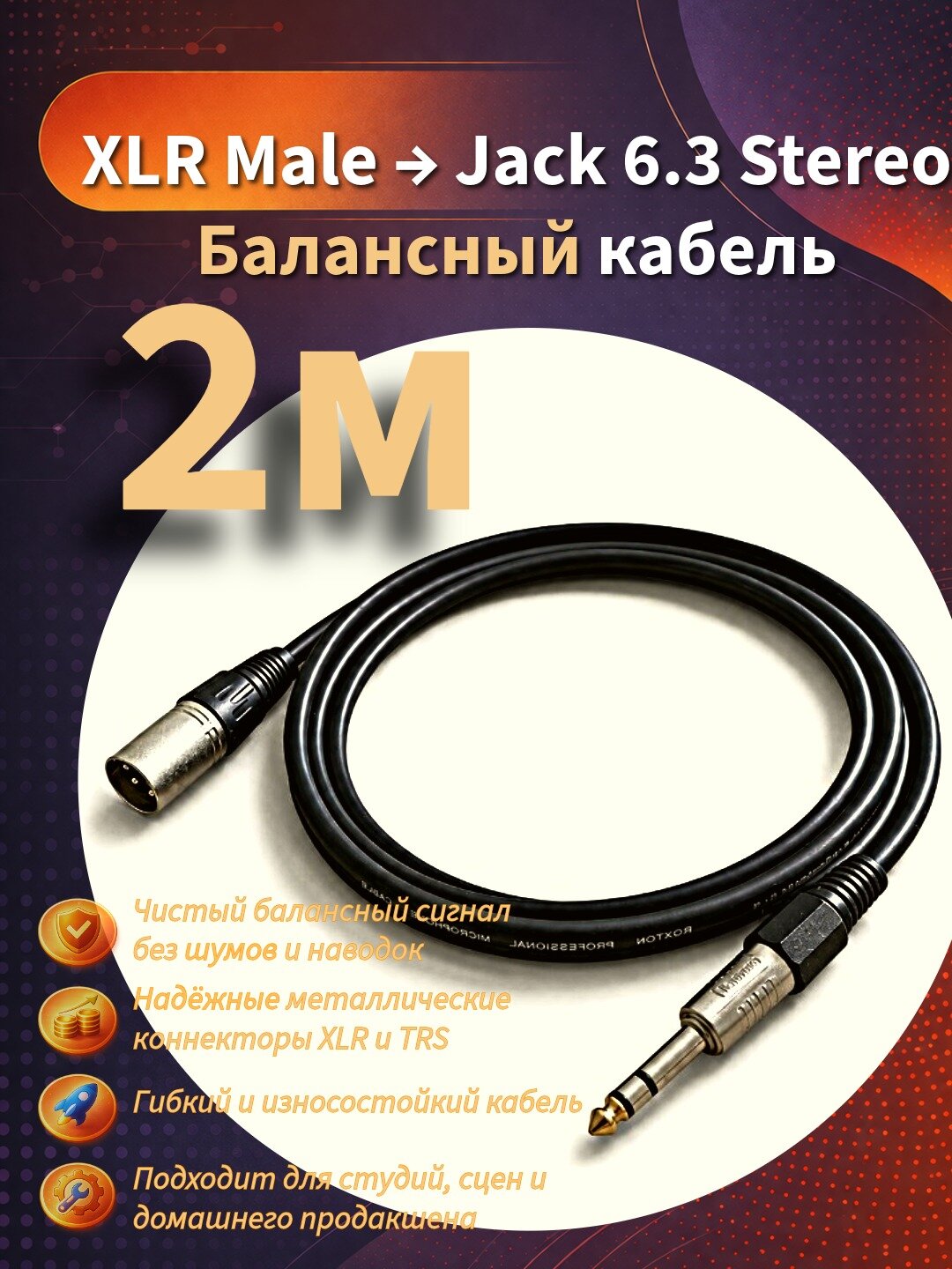 Кабель XLR Male - Jack 6.3 мм TRS 2 м балансный микрофонный кабель XLR TRS