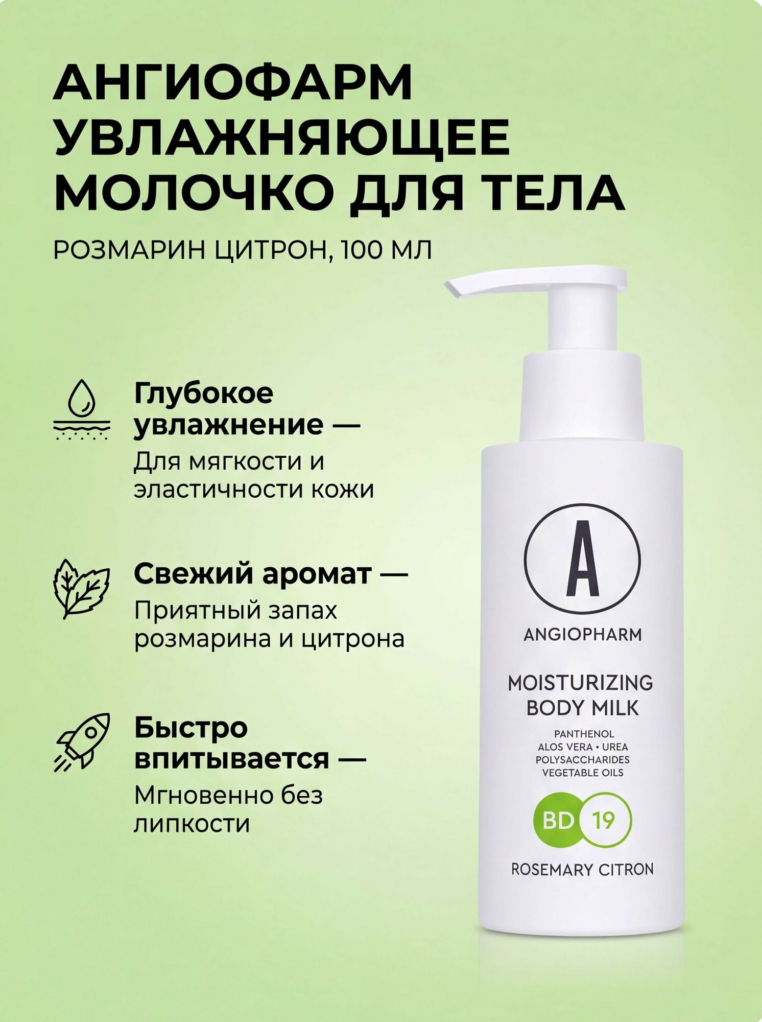 Ангиофарм Увлажняющее молочко для тела розмарин Moisturizing Body Milk, 100 мл.