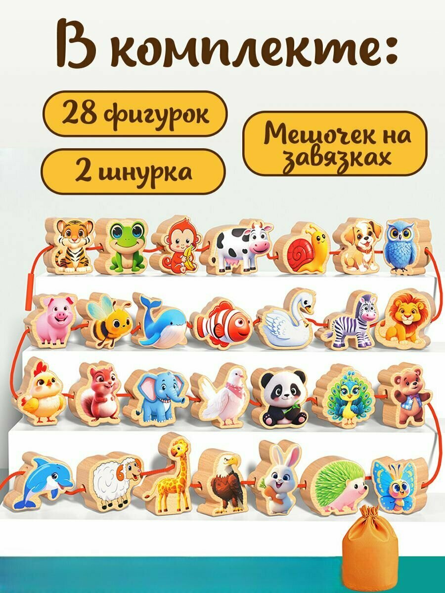Шнуровка для малышей деревянная Животные, развивающая игрушка, Монтессори, 28 элементов