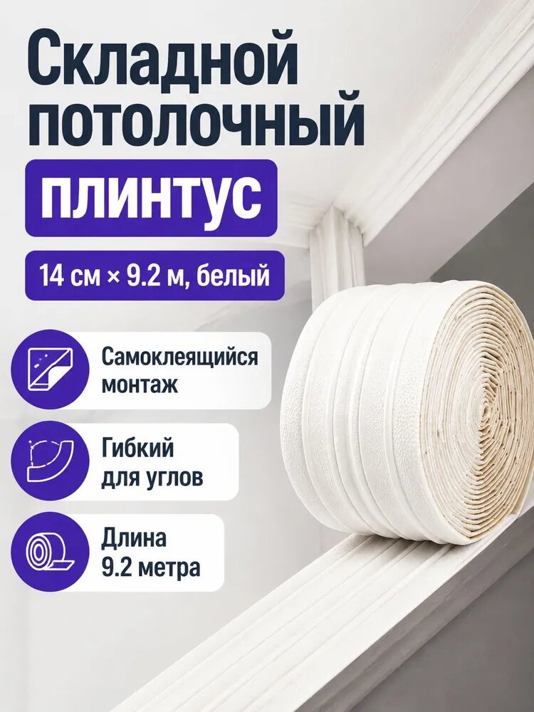 Потолочный плинтус самоклеящийся складной 14 см 9,2 м: чисто белый, влагостойкий, для гостиной