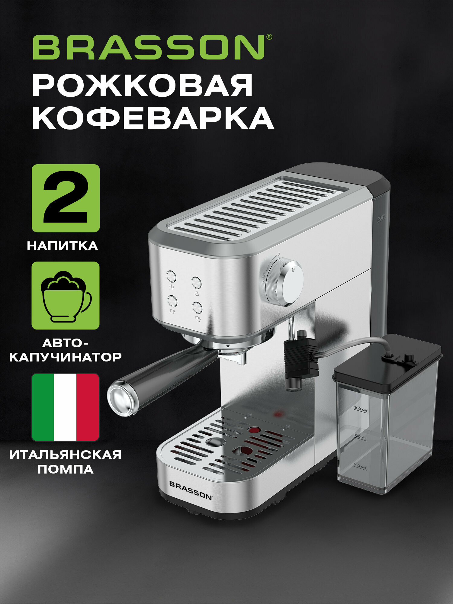 Кофеварка электрическая рожковая со встроенным капучинатором для кухни 1250 Вт, давление 20 бар, Brasson, 457884