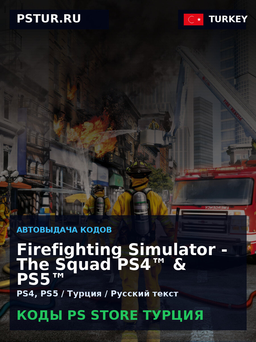 Firefighting Simulator - The Squad PS4™ & PS5™ PS4, PS5 — PlayStation Store Турция, цифровая версия