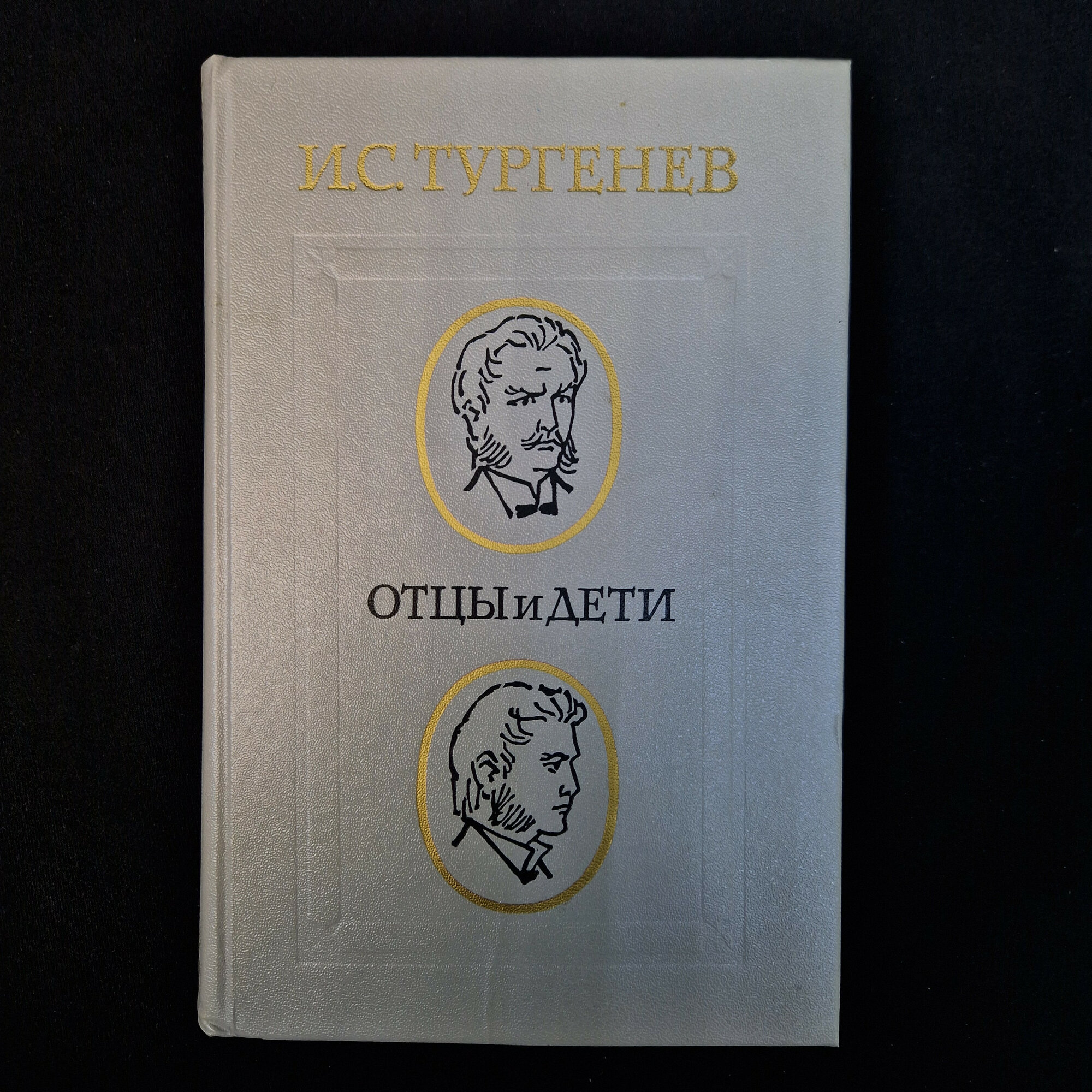 Советское издание романа И. С. Тургенева «Отцы и дети», выпущенное в Москве издательством «Советская