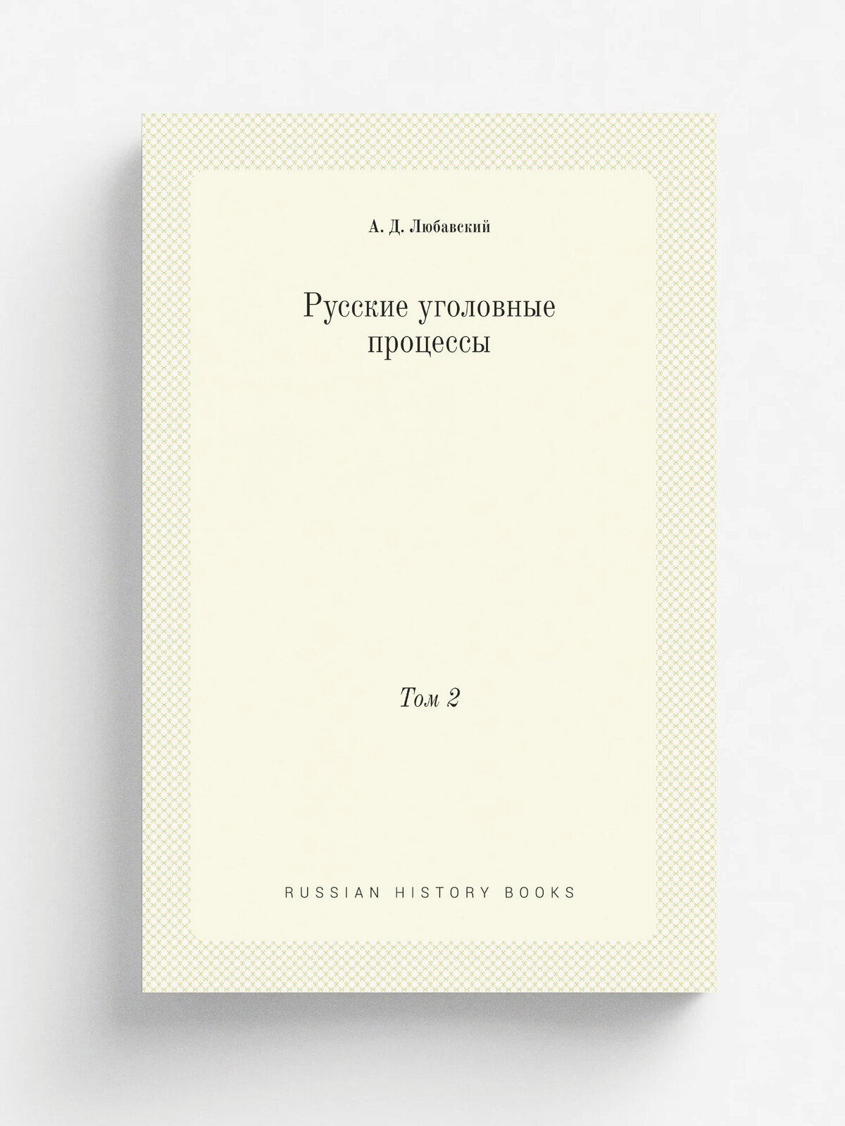 Русские уголовные процессы. Том 2
