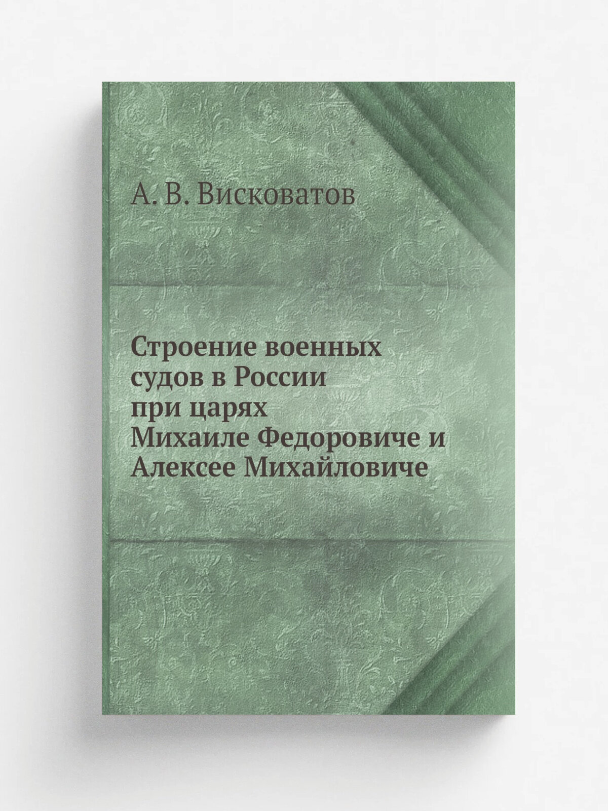 Строение военных судов в России при царях Михаиле Федоровиче и Алексее Михайловиче