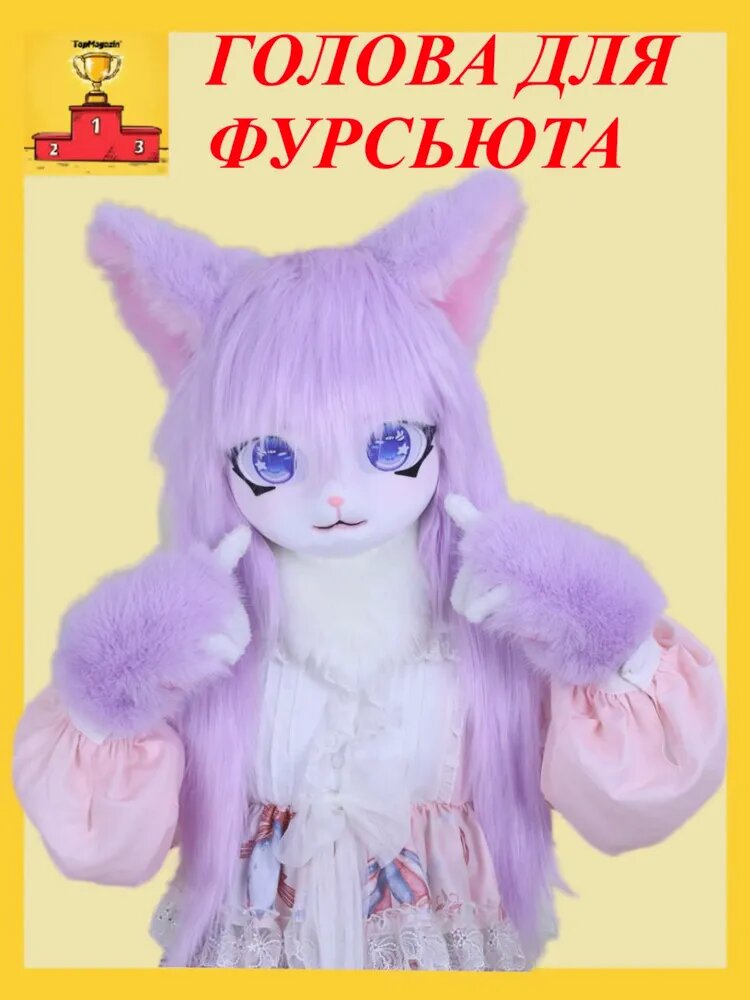 Фурри костюм-Фурри маска Фурри голова