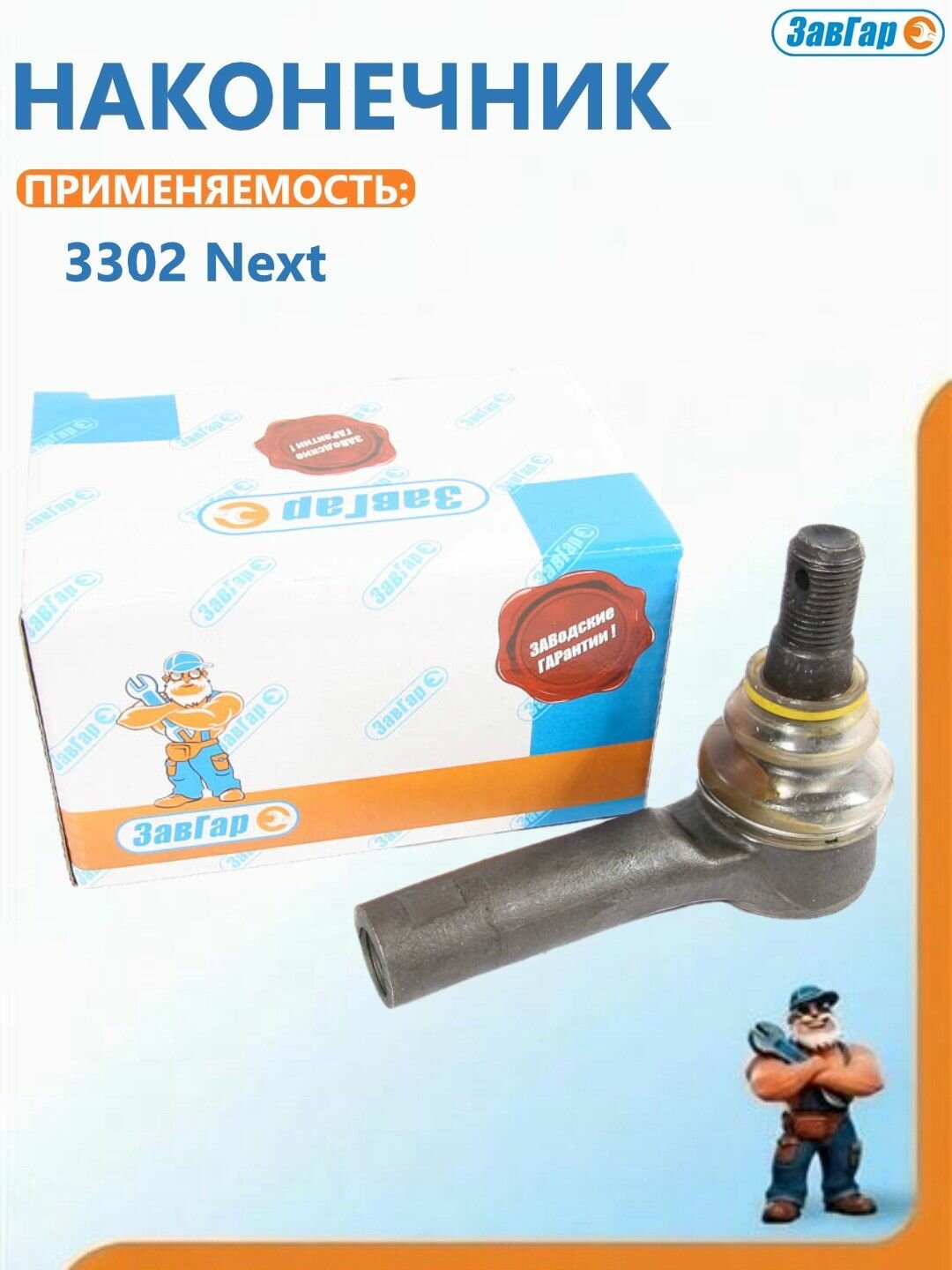 Наконечник 3302 Next рулевой тяги