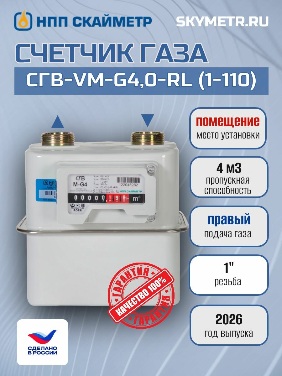 Счетчик газа СГВ-VM-G4,0-RL (1-110) бытовой правый резьба 1" (НПП скайметр)
