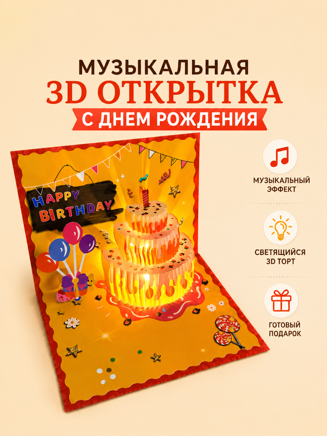 Музыкальная 3D Открытка С Днем Рождения, Поздравительная музыкальная открытка,2pc