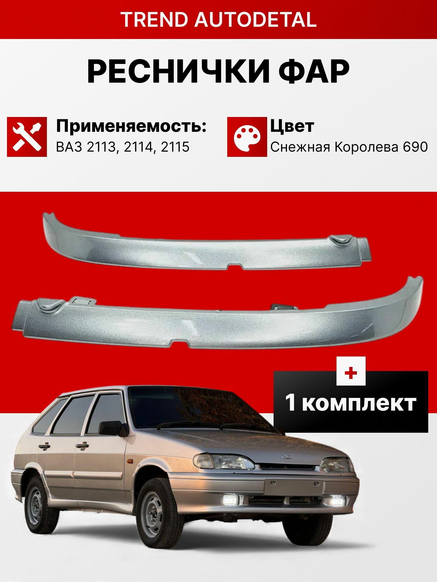 Реснички фар на Ваз 2113 2114 2115 (Цвет Снежная Королева 690)