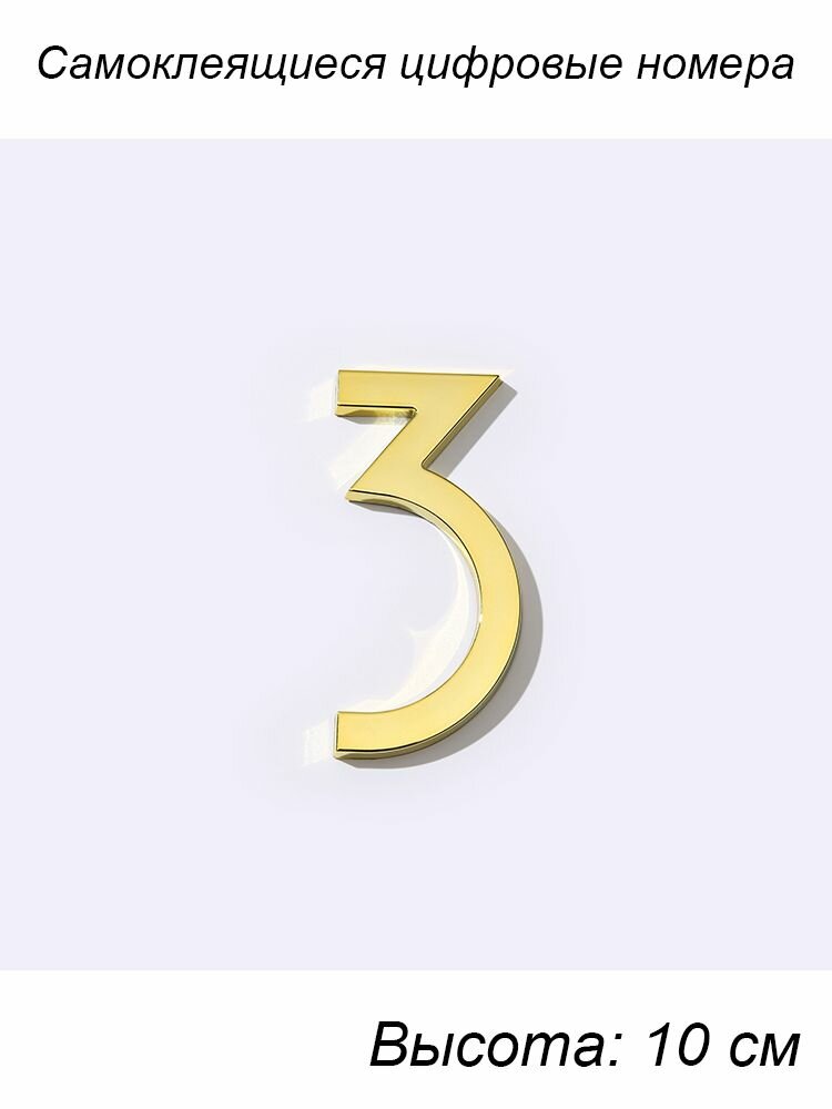 Цифра 3 на дверь золотистая зеркальная 10 см, объемный 3D номер из акрила