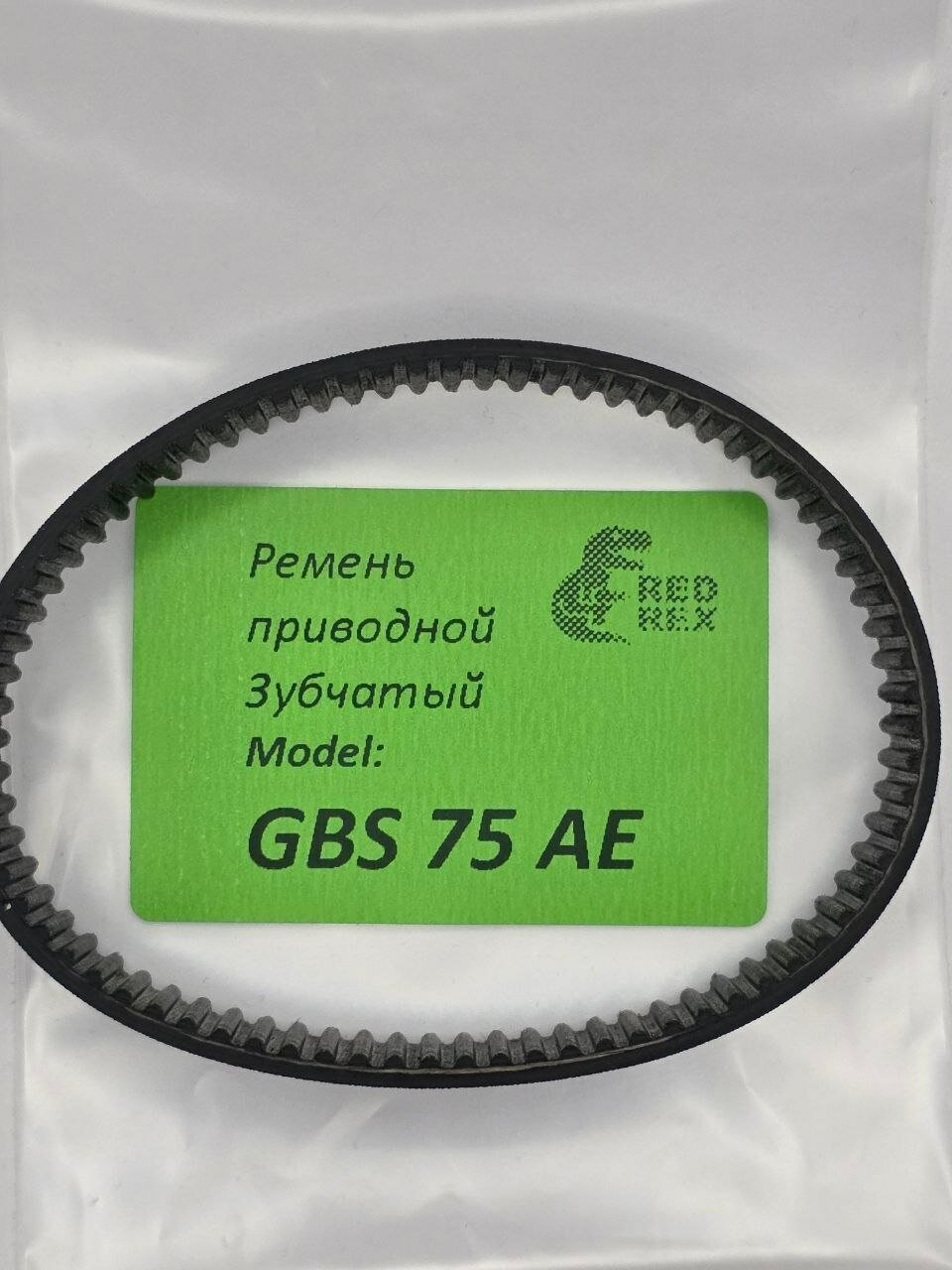Ремень для BOSCH GBS 75 AE