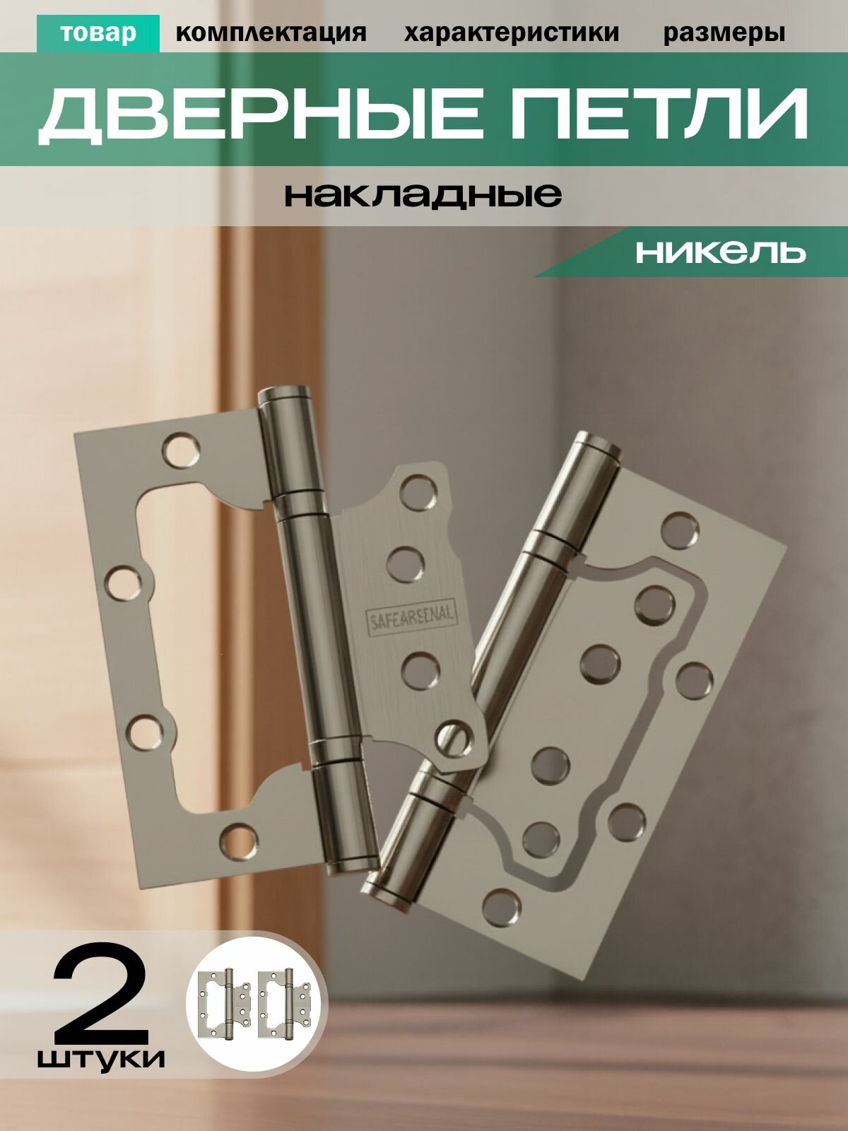 Петли для дверей накладные бабочки комплект 2 шт никель 100*75*2,5 2ВВ SN